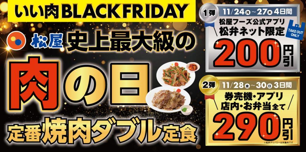 【松屋】焼肉ダブル定食が最大で290円引き！30日までブラックフライデーキャンペーンを開催中。 - Ameba News [アメーバニュース]