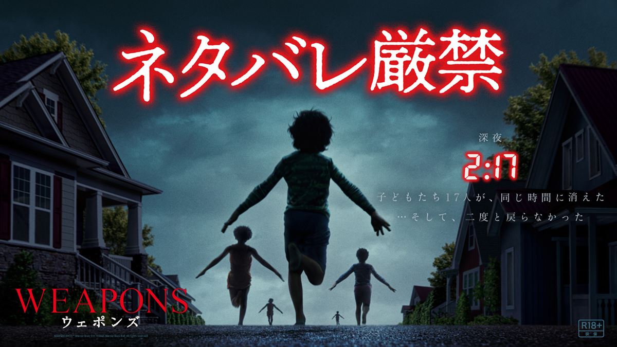 本日公開！『WEAPONS／ウェポンズ』ファイナル予告＆著名人の感想コメント到着 - Ameba News [アメーバニュース]