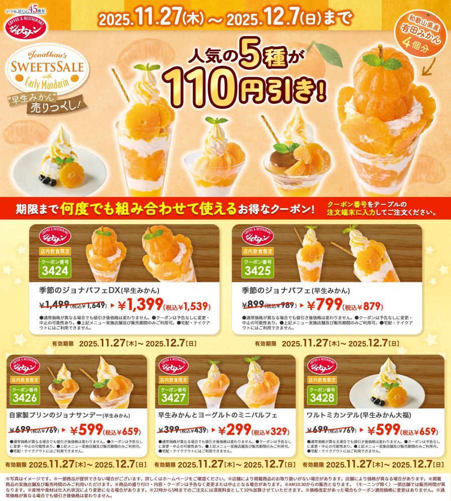 ジョナサンで"早生みかんスイーツ"が今だけ110円引きに！何度でも使える「SWEETS SALE」は12月7日まで。 - Ameba News [アメーバニュース]