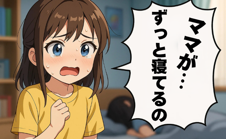 「ママがずっと寝てるの」深夜2時の孫からのSOSに凍りつく…娘の家で見た異変とは - Ameba News [アメーバニュース]
