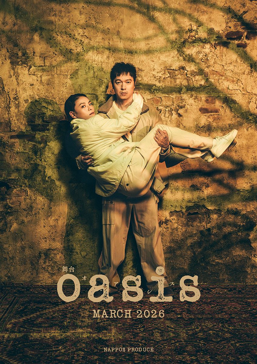 丸山隆平主演で傑作映画『oasis』が舞台化脚本・演出は山田佳奈 - Ameba News [アメーバニュース]